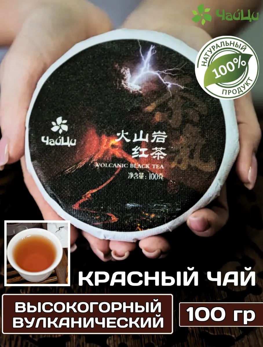 Черный чай Вулкан из Тэнчун 100 гр 2024 прессованный