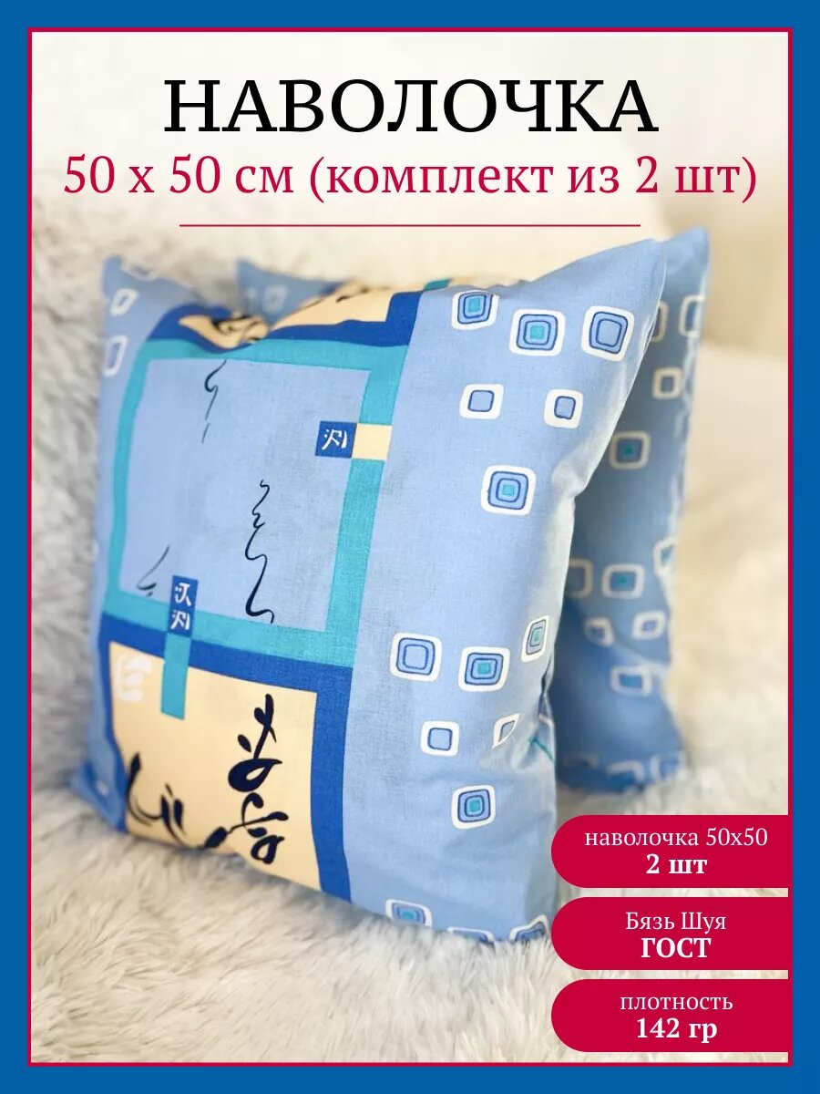 Наволочки 50х50 бязь хлопок Иваново, набор 2 шт