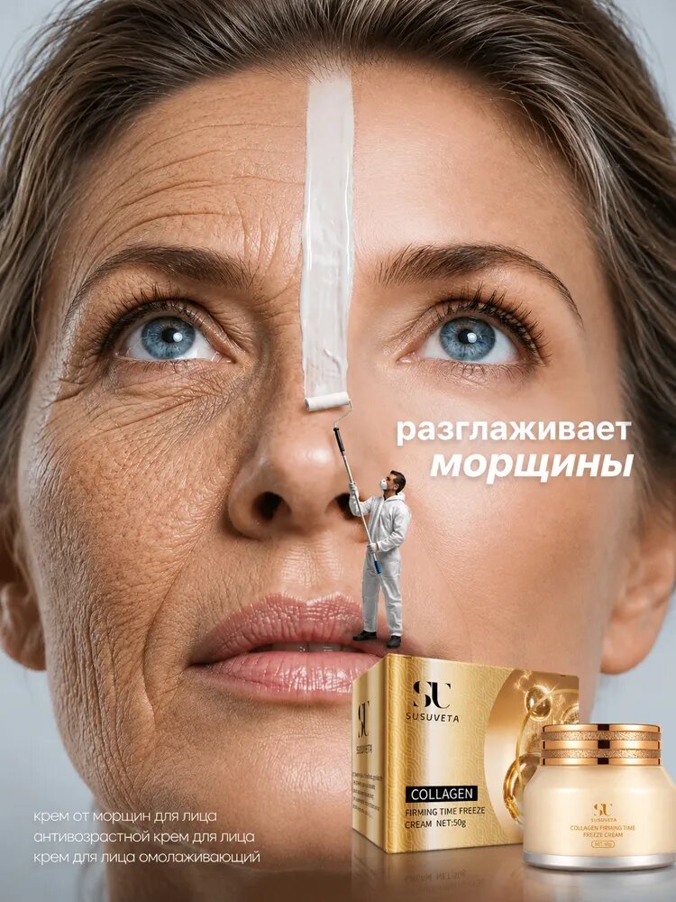 Крем для лица от морщин SUSUVETA, антивозрастной уход для кожи, разглаживает мелкие морщины, повышает упругость и эластичность, увлажняет лицо и шею, 50 г