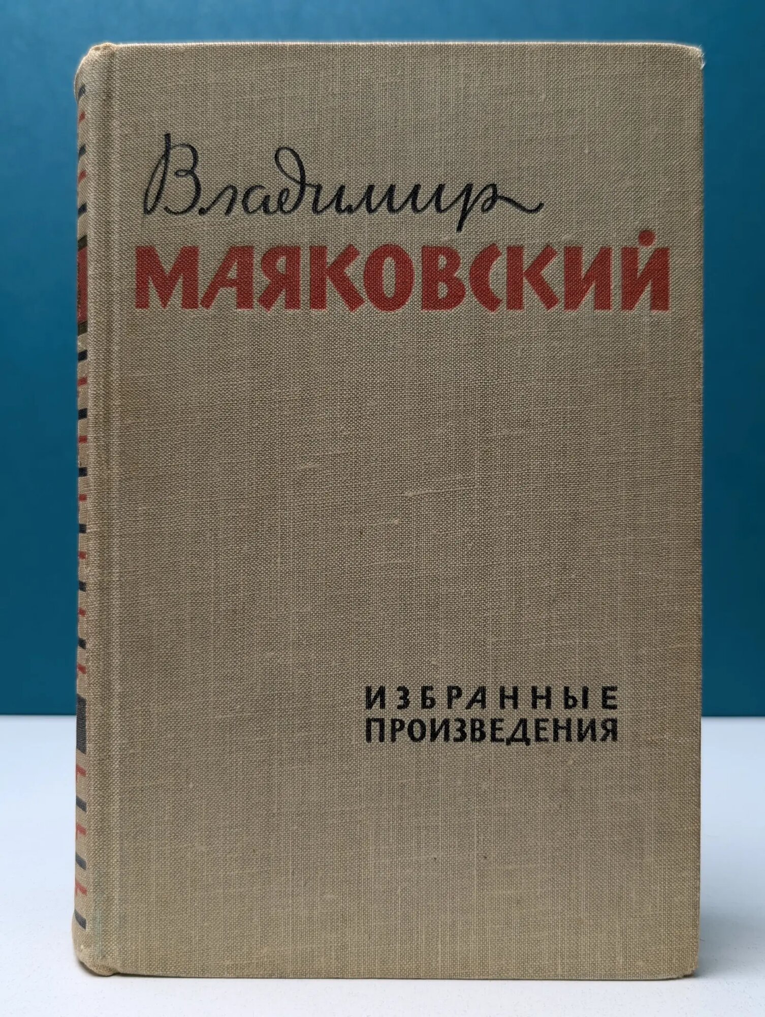 В. Маяковский. Избранные произведения в 2 томах. Том 2 Маяковский Владимир Владимирович 1960