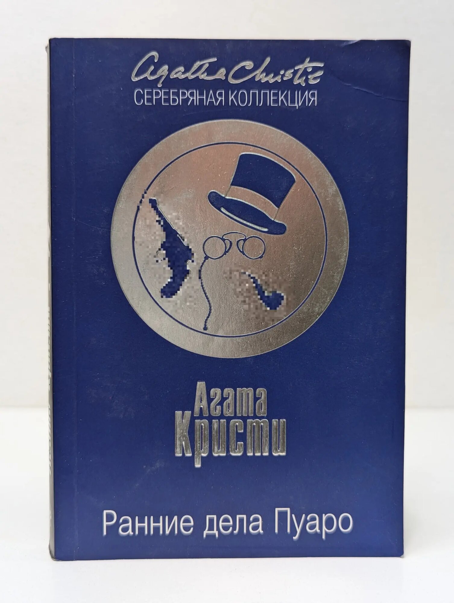 Ранние дела Пуаро Кристи Агата 2015