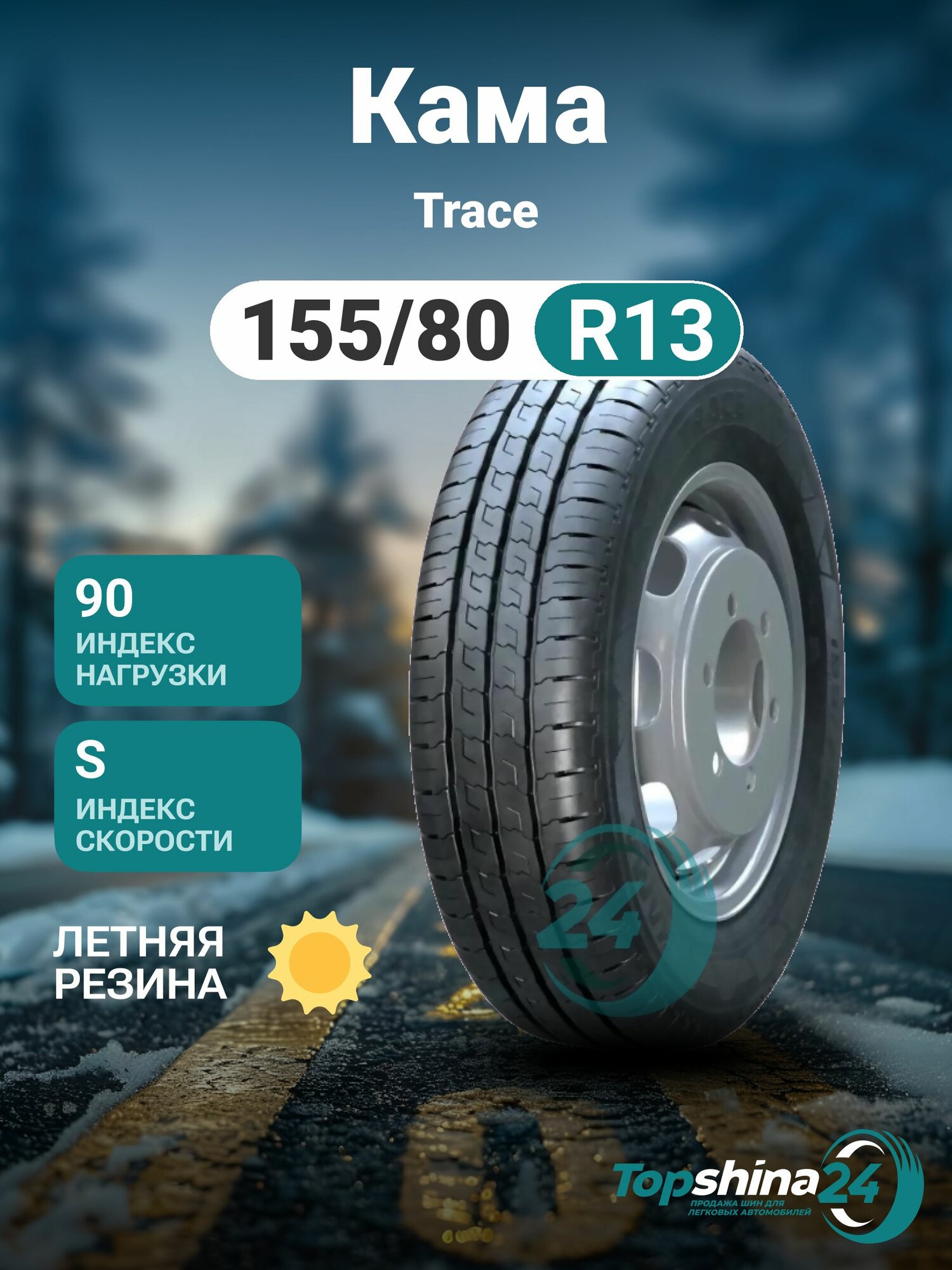 Шины летние Кама Trace 155/80 R13 S90/88