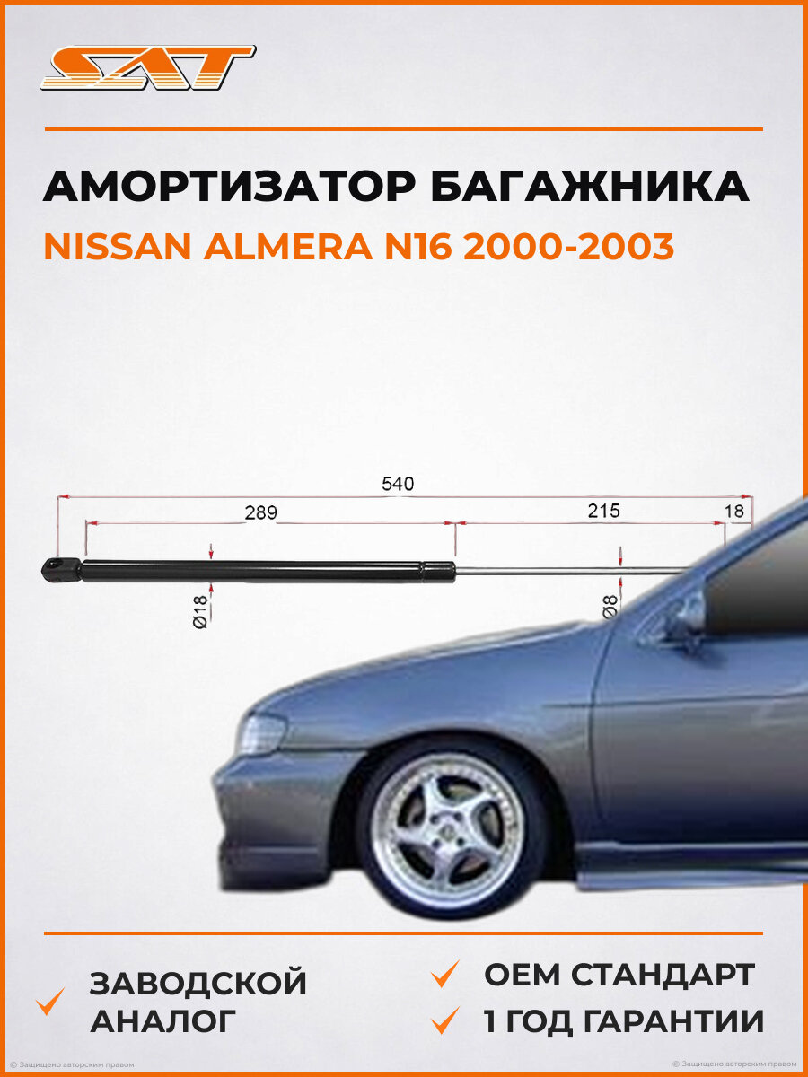 Амортизатор крышки багажника SAT ST90450BM425 Nissan Almera N16 2000-2003 Ниссан Альмера