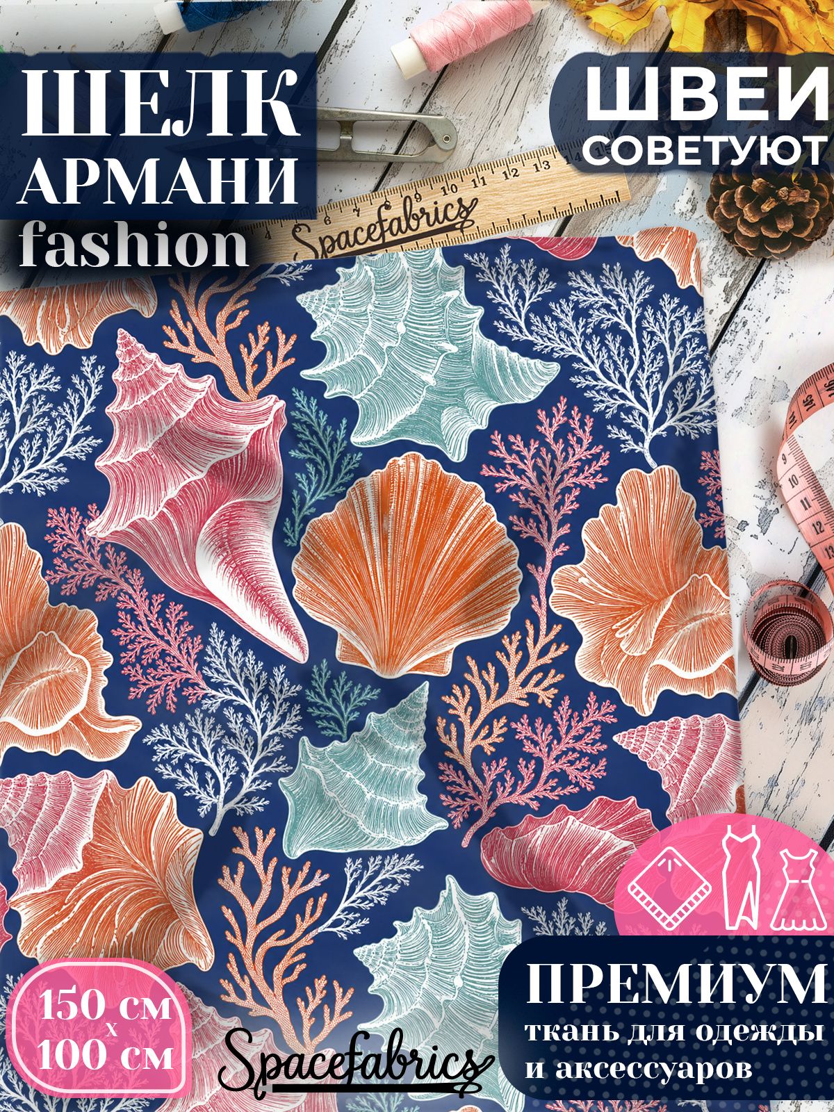 Ткань для шитья шелк Армани, искусственный шелк для костюмов, платьев, юбок с принтом Раковины
