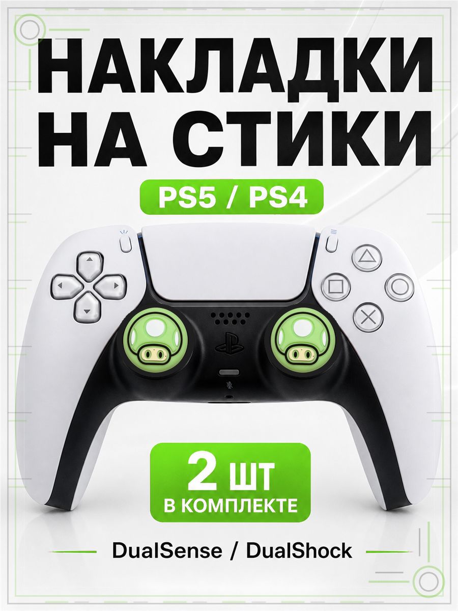 Накладки на стики для геймпада PS5, PS4, DualSense, DualShock 4, Mario Mushroom зеленый