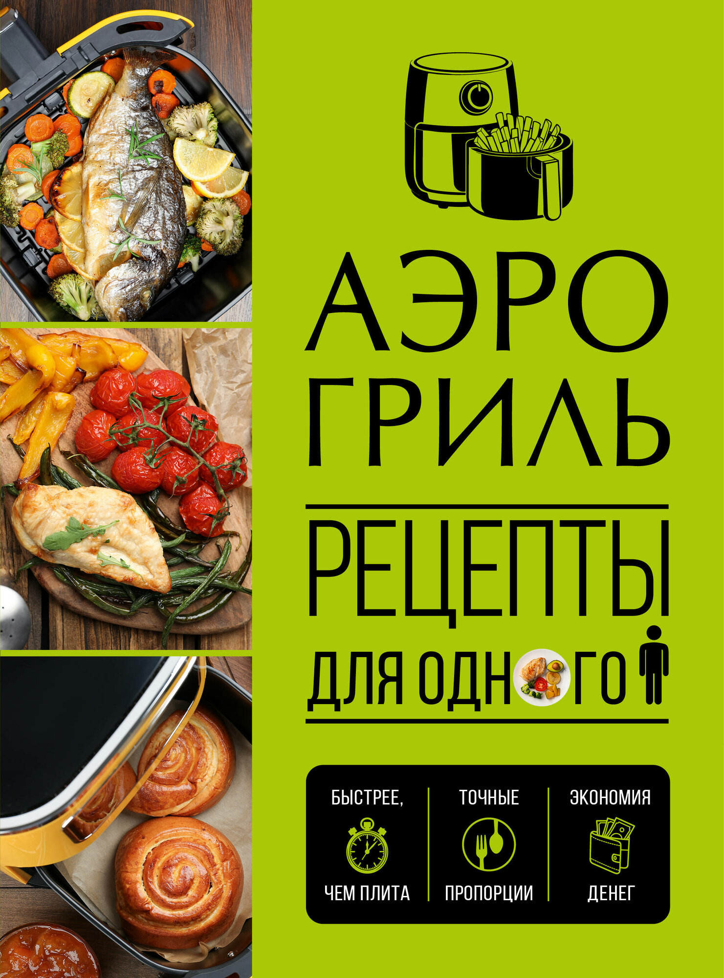 Аэрогриль. Рецепты для одного