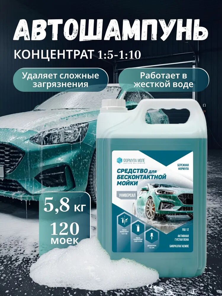 Автошампунь для бесконтактной мойки, Формула Моле, 5,8кг