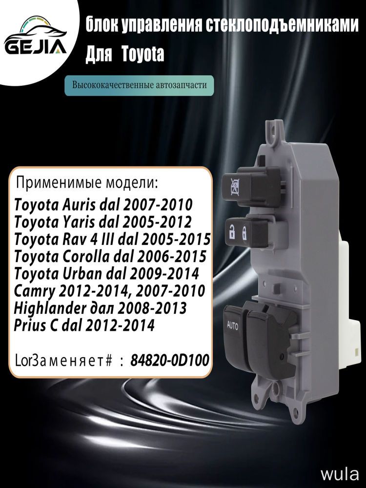 Блок управления стеклоподъемниками для Toyota, арт. 84820-0D100, прямая замена, переключатель окон для автомобиля