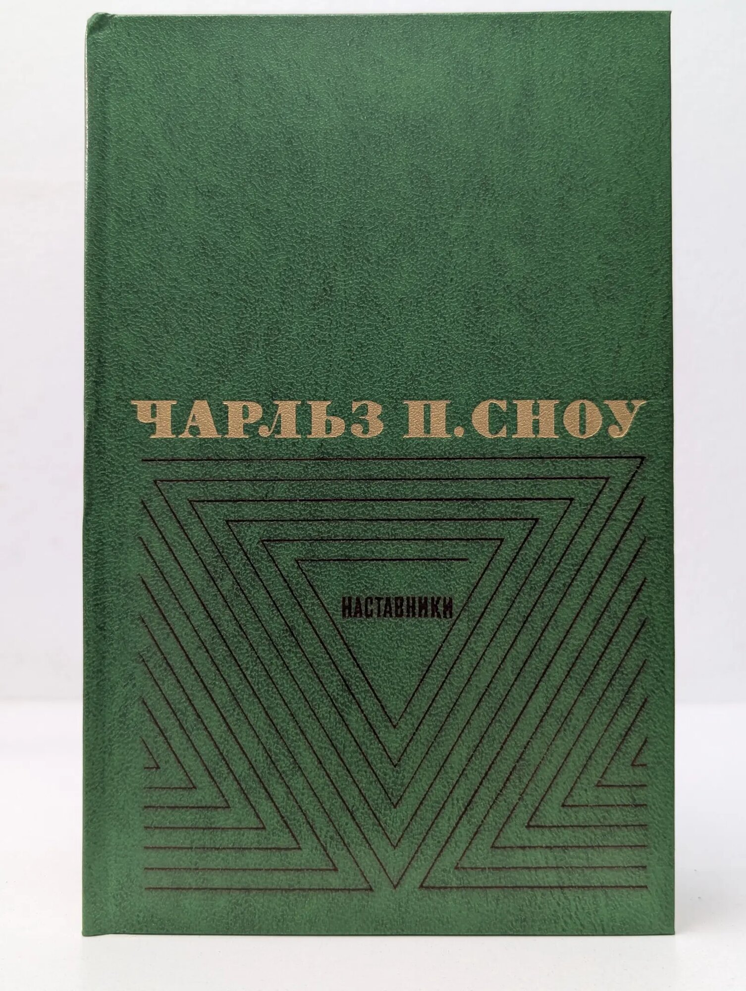 Чарльз П. Сноу. Избранные произведения в 2 томах. Том 1. Наставники Сноу Чарльз Перси 1978