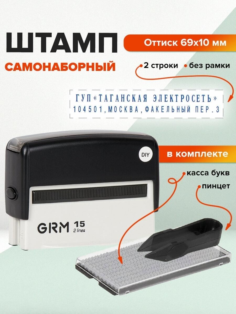 Штамп самонаборный 2-стр, оттиск 69х10мм, синий без рамки, GRM 15, касса В комплекте, 116000090