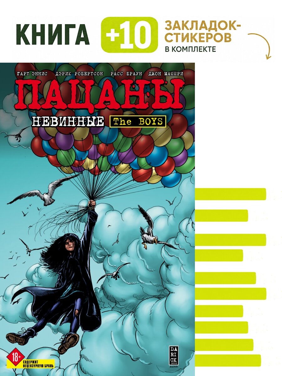 The Boys: Пацаны. Том 7. Невинные. Комплект: книга + 10 закладок-стикеров