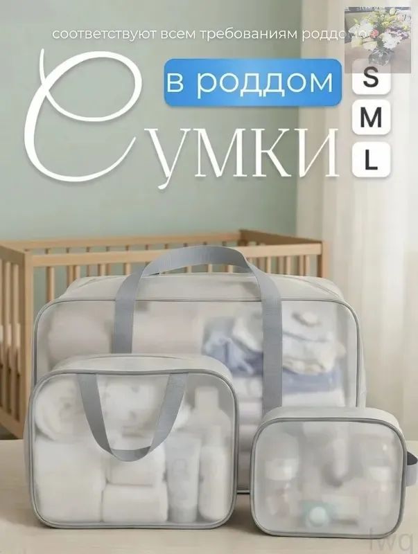 Сумки в роддом для беременных для мамы комплект 3 шт матовые