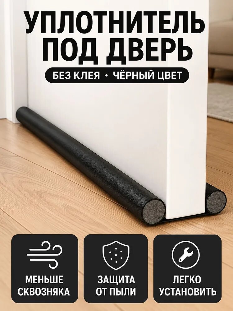 Уплотнитель для двери нижний бесклеевой 96 см, звукоизоляция от ветра и насекомых