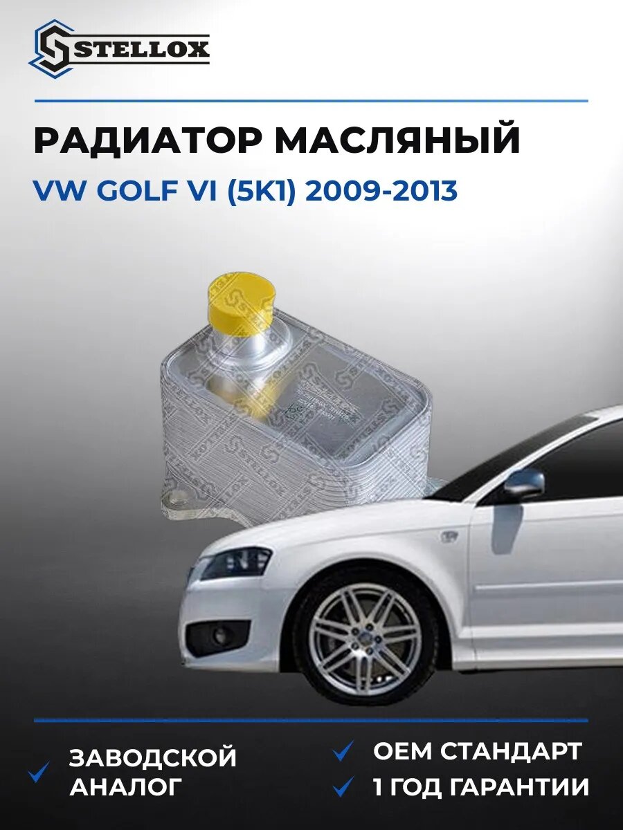 Радиатор масляный Stellox 1073015SX Фольксваген Гольф VI Vw Golf VI 2009-2013