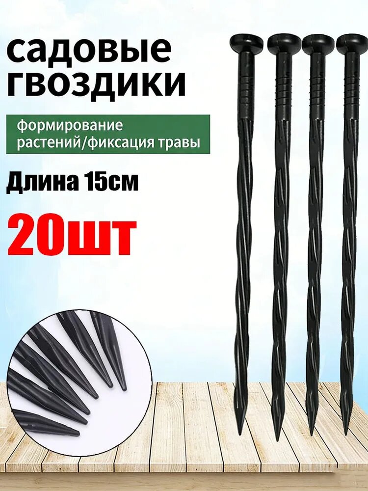 Скобы садовые150, Полиэтилен