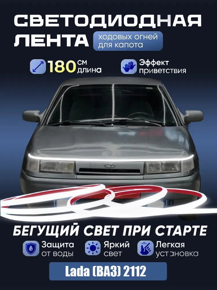 Дневные ходовые огни на капот автомоби Lada (ВАЗ) 2112