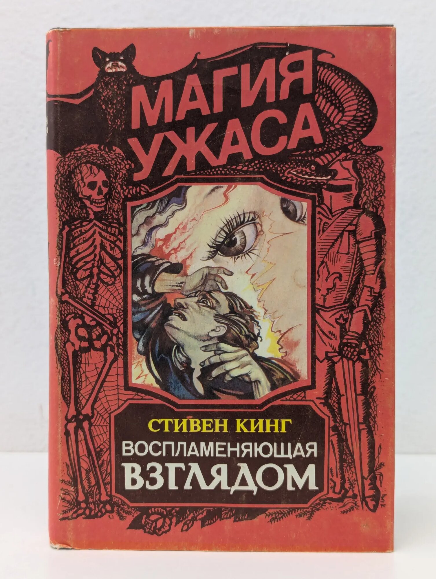 Магия ужаса. Воспламеняющая взглядом Кинг Стивен 1992