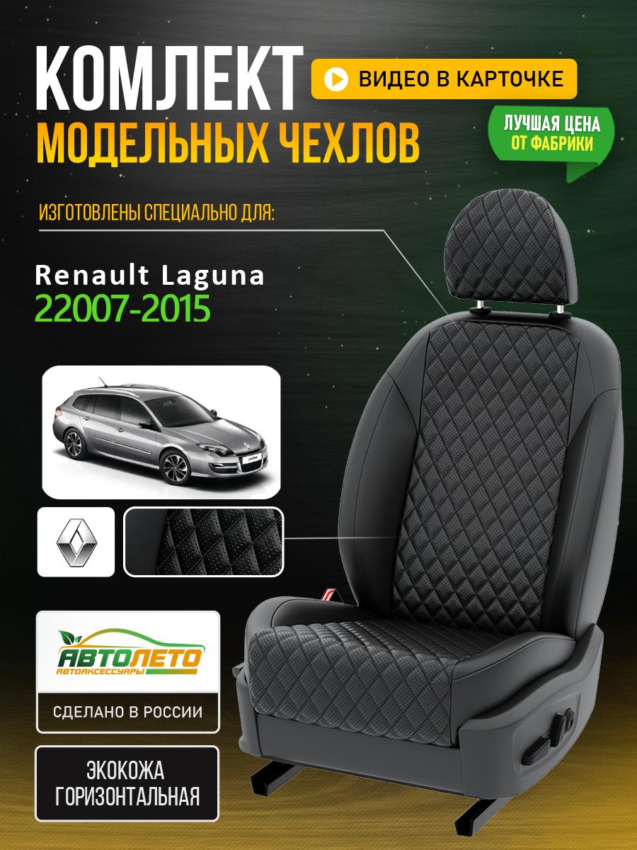 Чехлы Рено Лагуна (Renault Laguna) 2007-2015 3 универсал Экокожа с ромбом Черный LA371C95 АвтоЛето