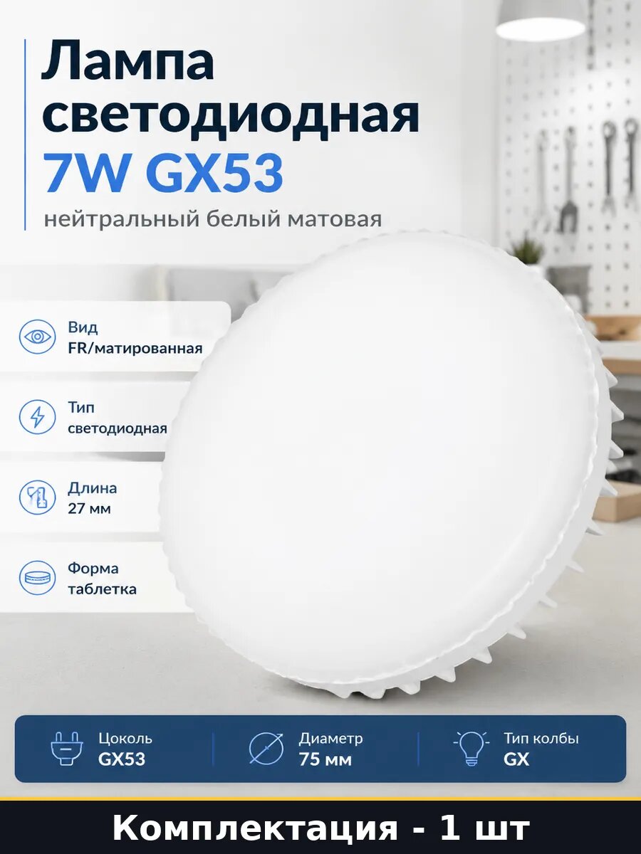 Лампа светодиодная 7W GX53 нейтральный белый матовая