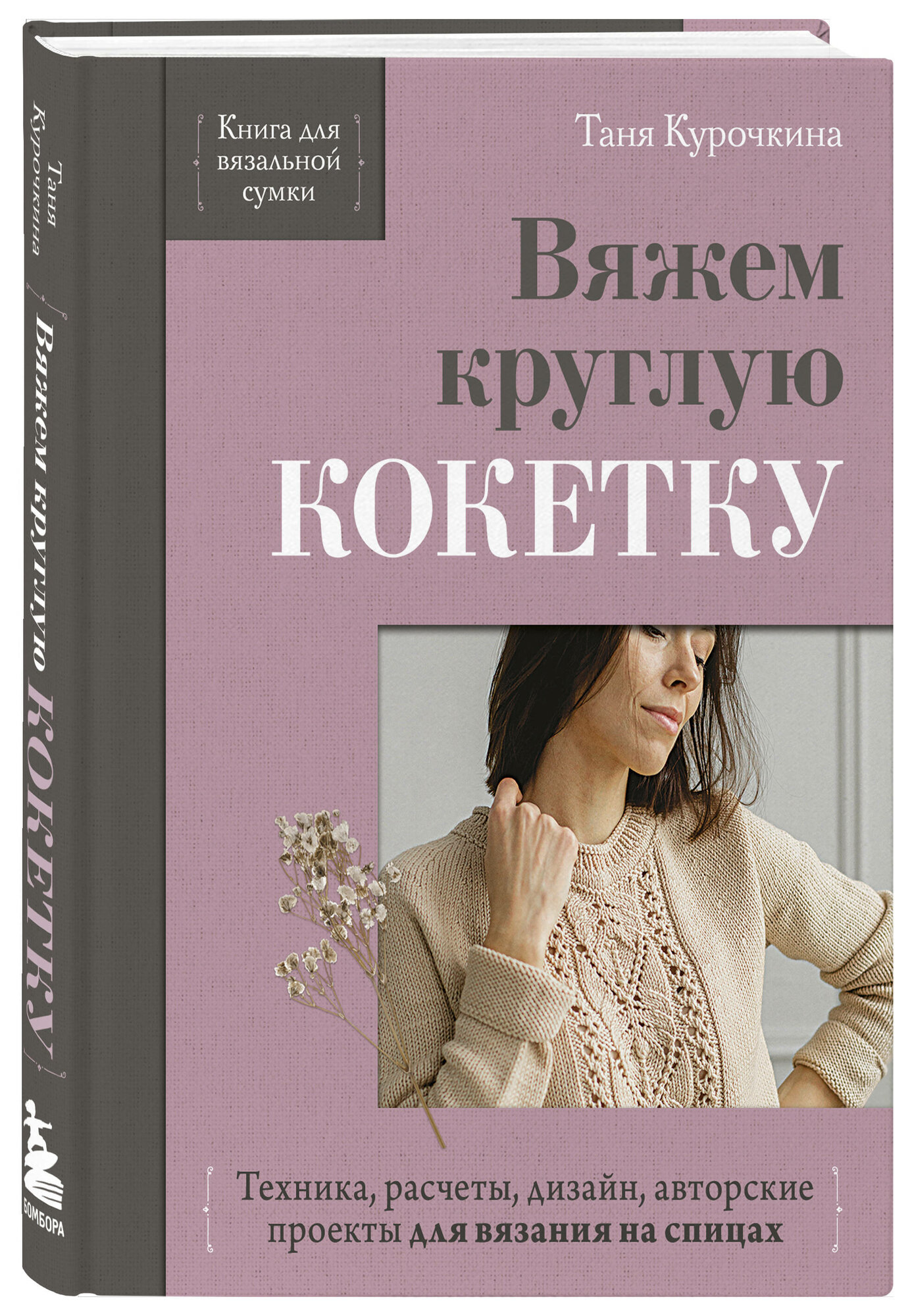 Курочкина Т. Вяжем круглую кокетку. Техника, расчеты, дизайн, авторские проекты для вязания на спицах