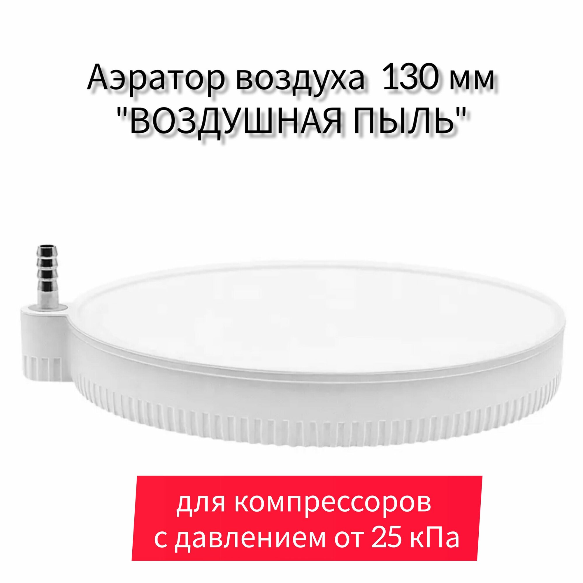 Распылитель воздуха для аквариума повышенной плотности, 130 мм
