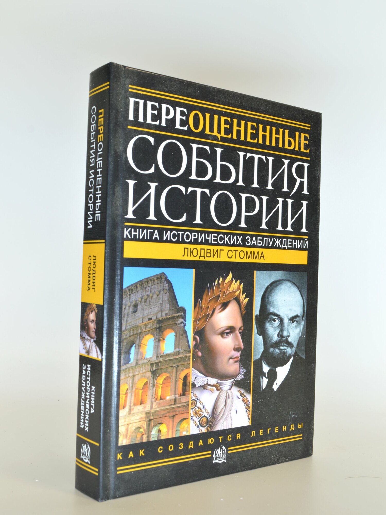 Переоцененные события истории. Людвиг Стомма. Букинистическая книга в отличном состоянии.