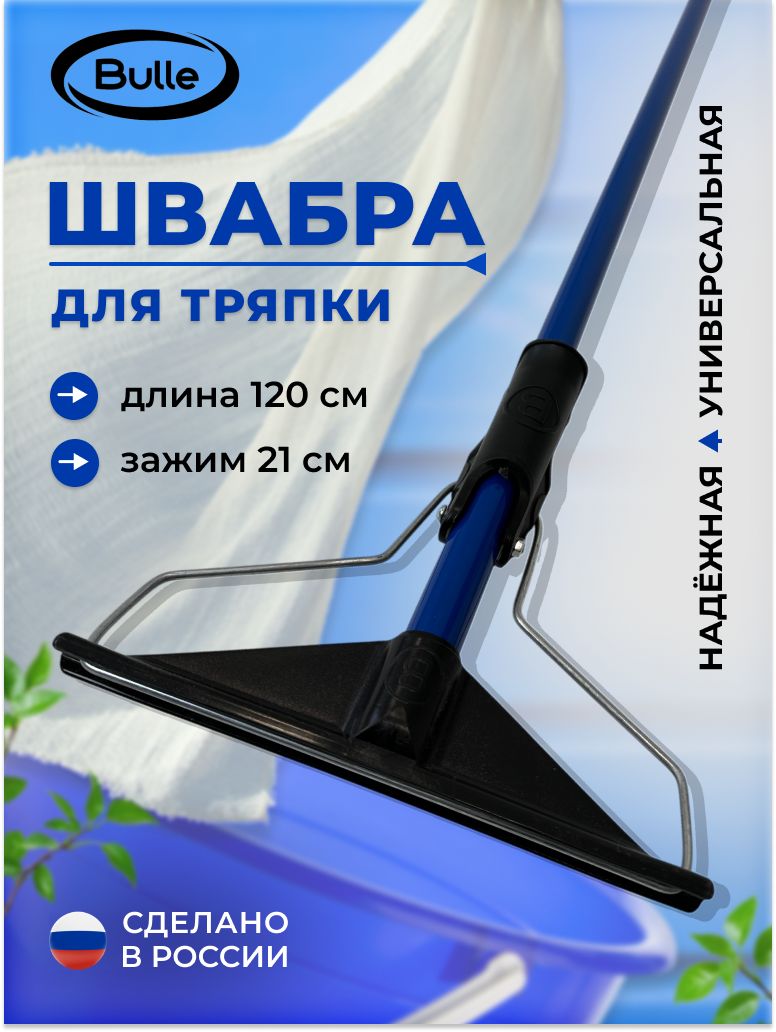 Швабра металлизированная 119 см насадок 1 шт железо синий
