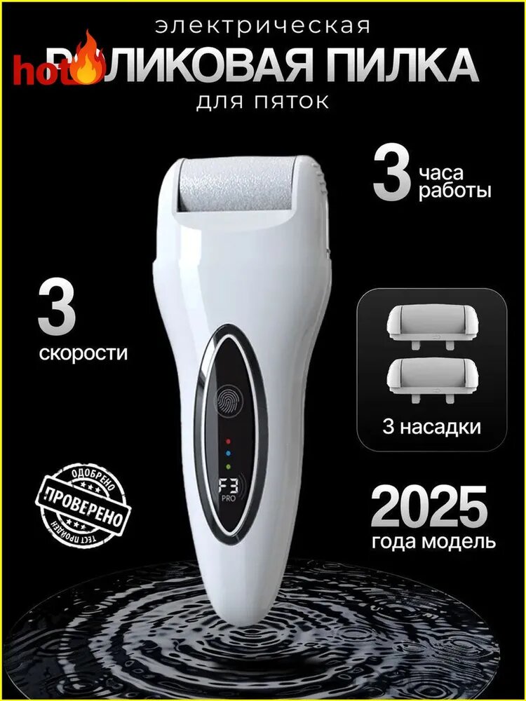 Электрическая роликовая пилка для пяток, 3 скорости, 3 насадки, аккумуляторная для ухода за стопами