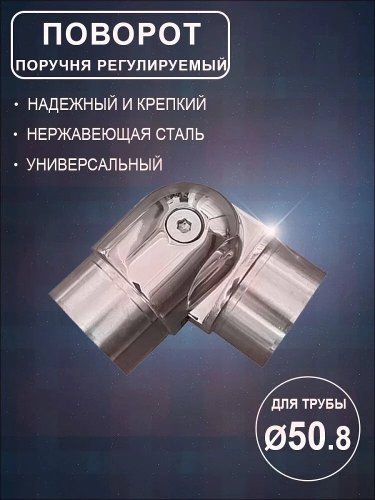 Поворот поручня регулируемый диаметром 50,8 мм на 90-180 градусов под сборку из полированной нержавеющей стали к