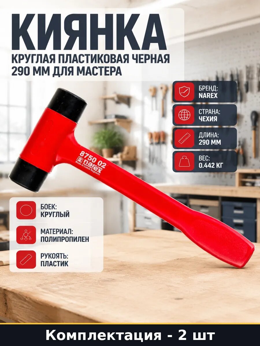 Набор 2 шт Киянка для плитки пластиковая 290 мм строительная