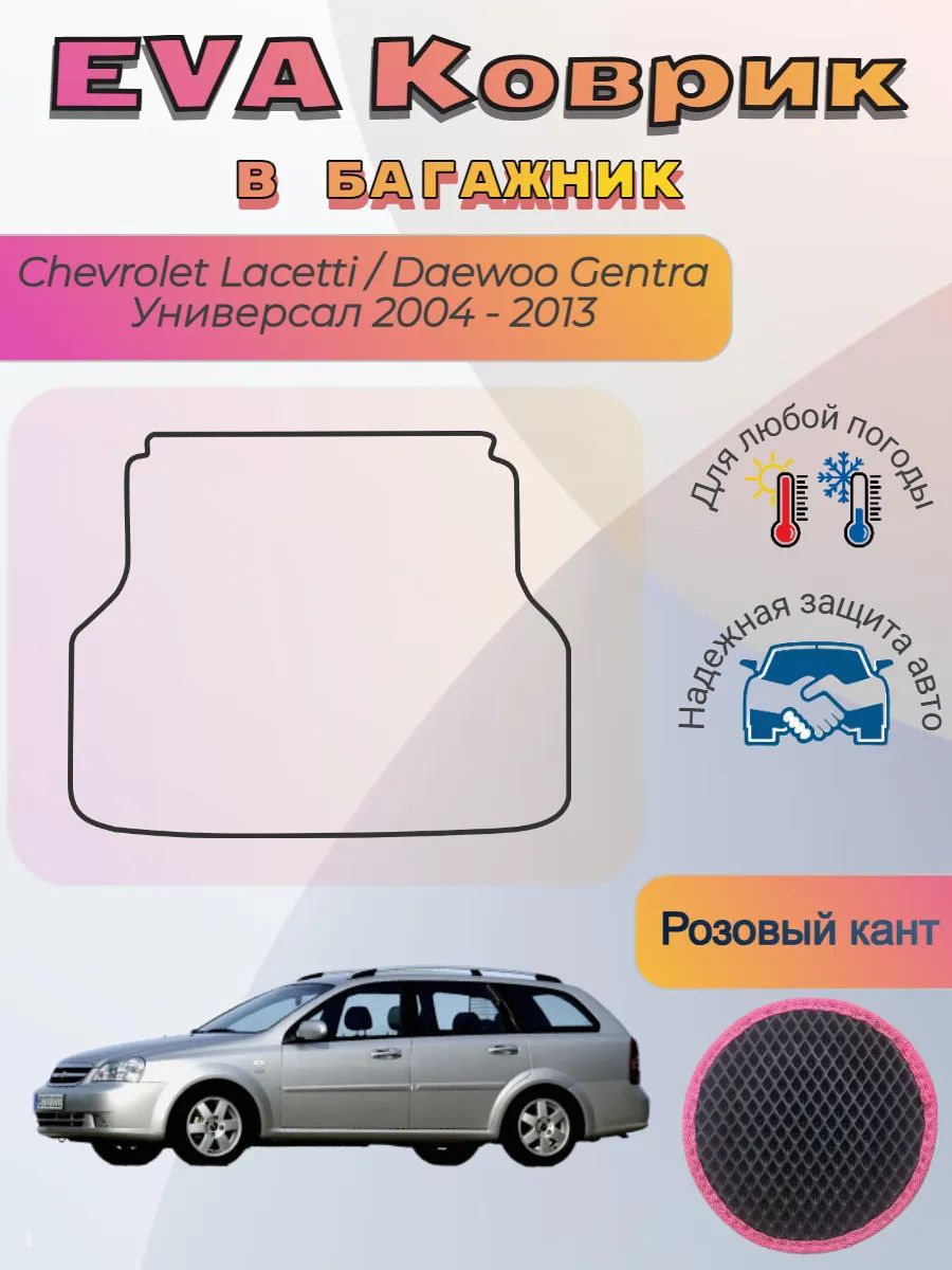 EVA коврик в багажник Chevrolet Lacetti Daewoo Gentra Универ