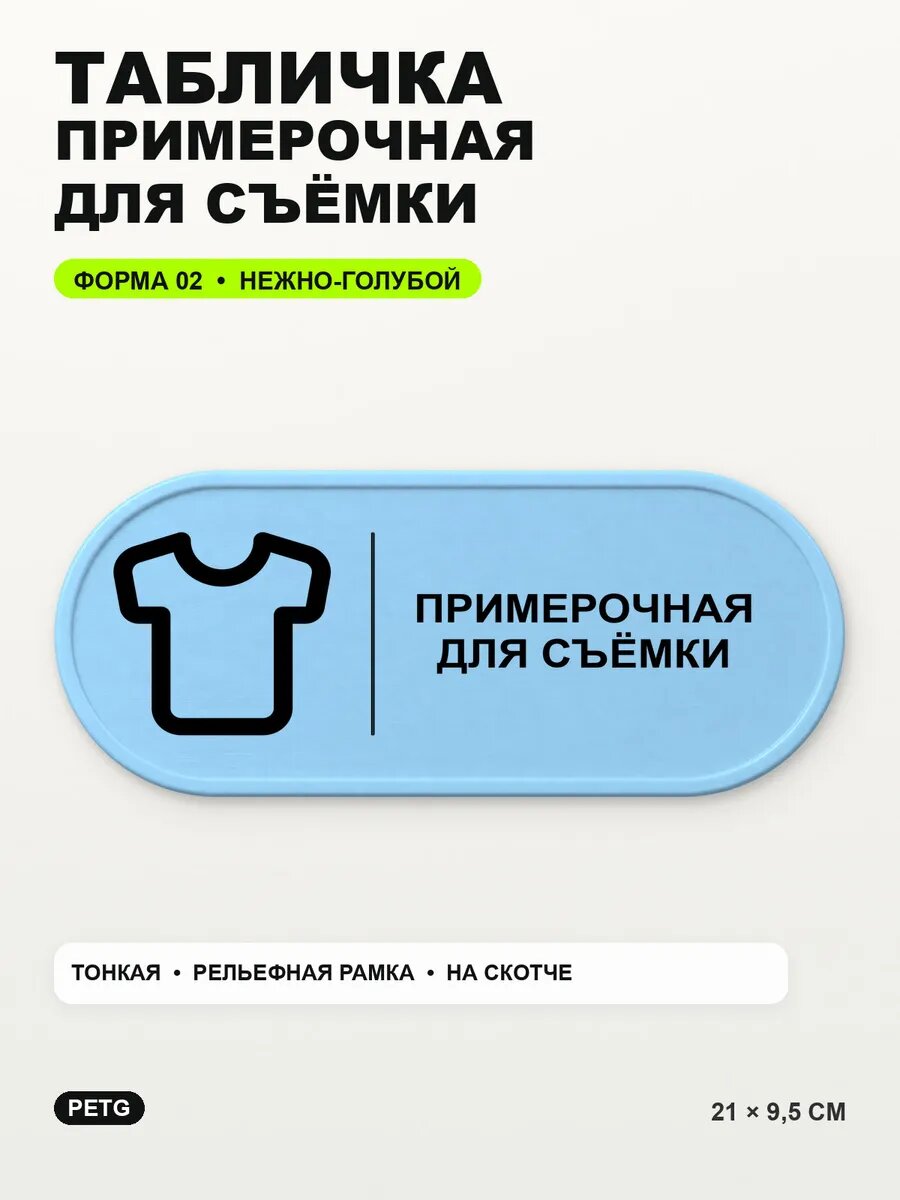 Табличка «Примерочная для съёмки» 21×9,5 см, нежно-голубая, светло-голубой