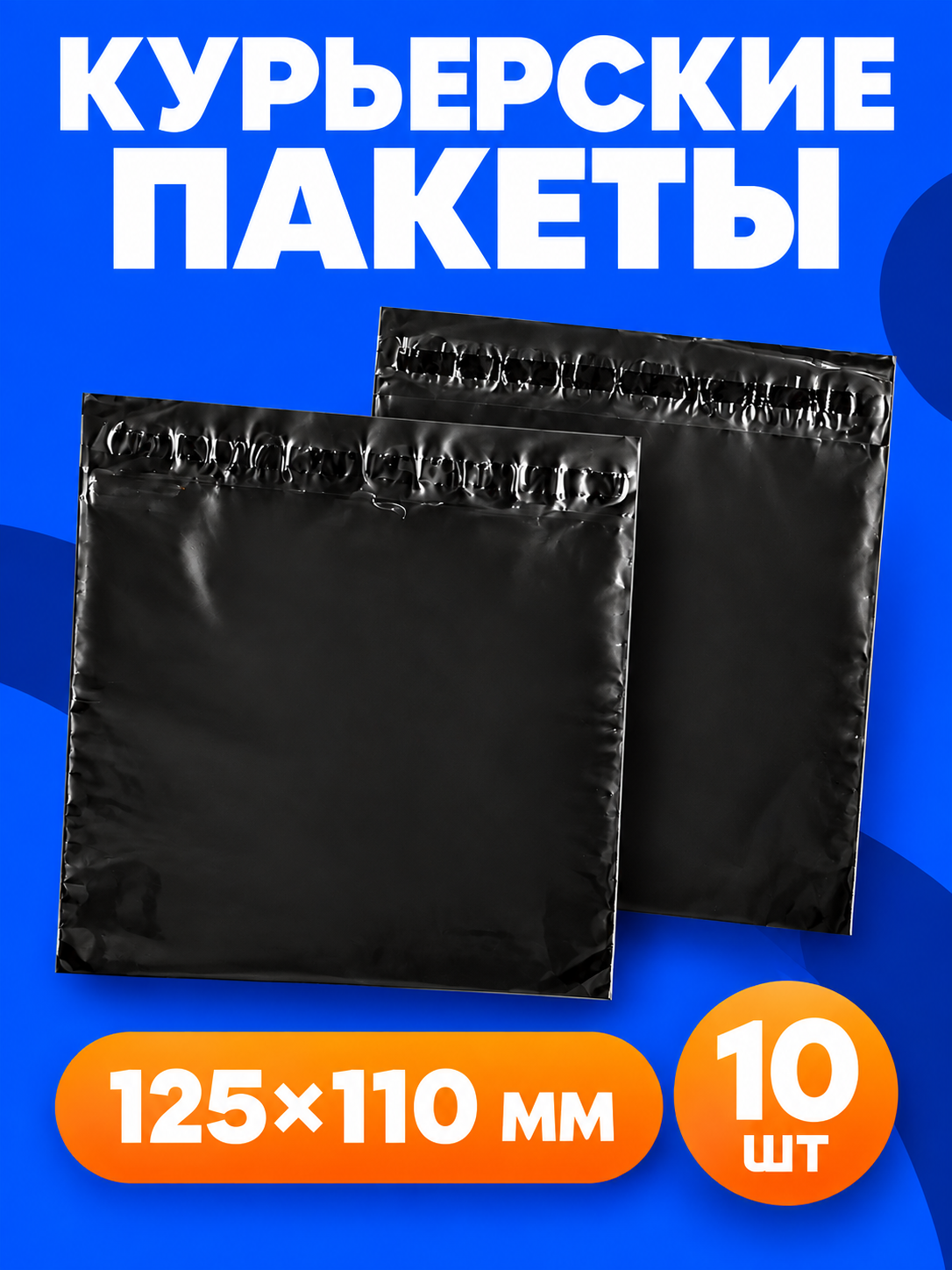 Курьерские пакеты, черные, 125x110 мм, 10 шт/уп.