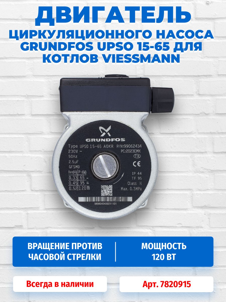 Двигатель (голова) циркуляционного насоса Grundfos UPSO 15-65 для котлов Viessmann Vitopend 100 (WHO/ WHE) 7820915
