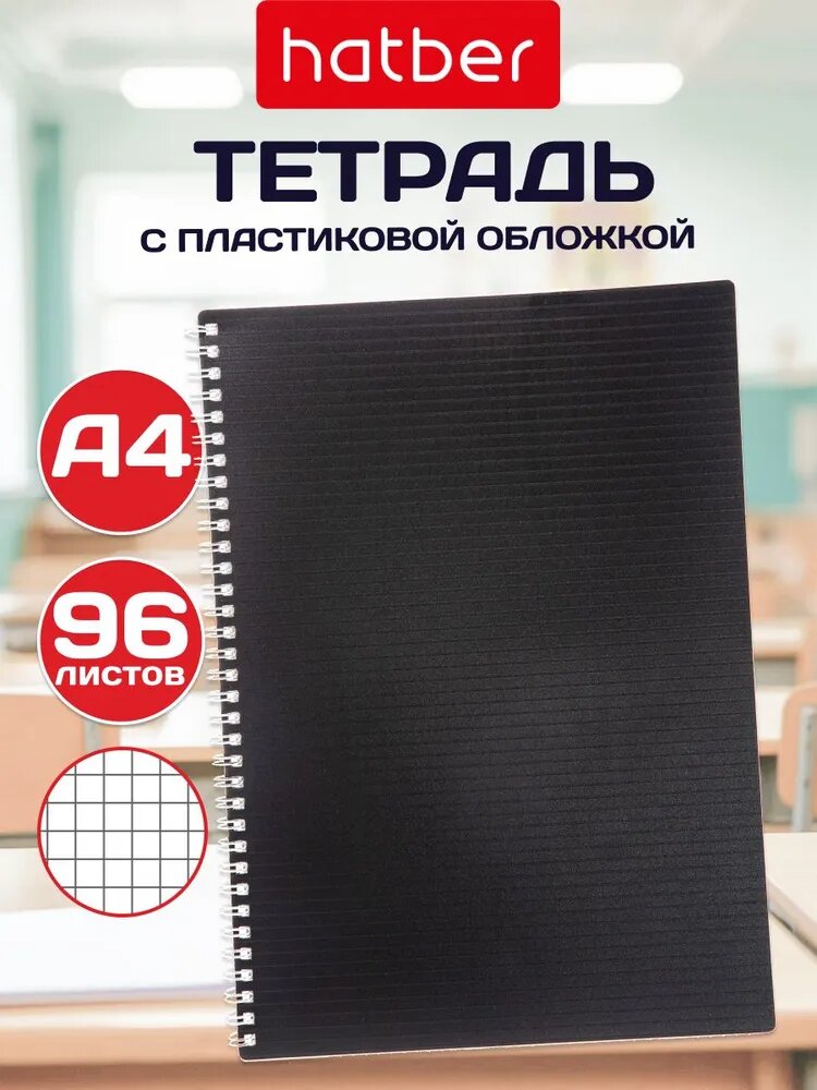 Тетрадь на гребне 96 л в клетку Hatber HORIZON A4, черная