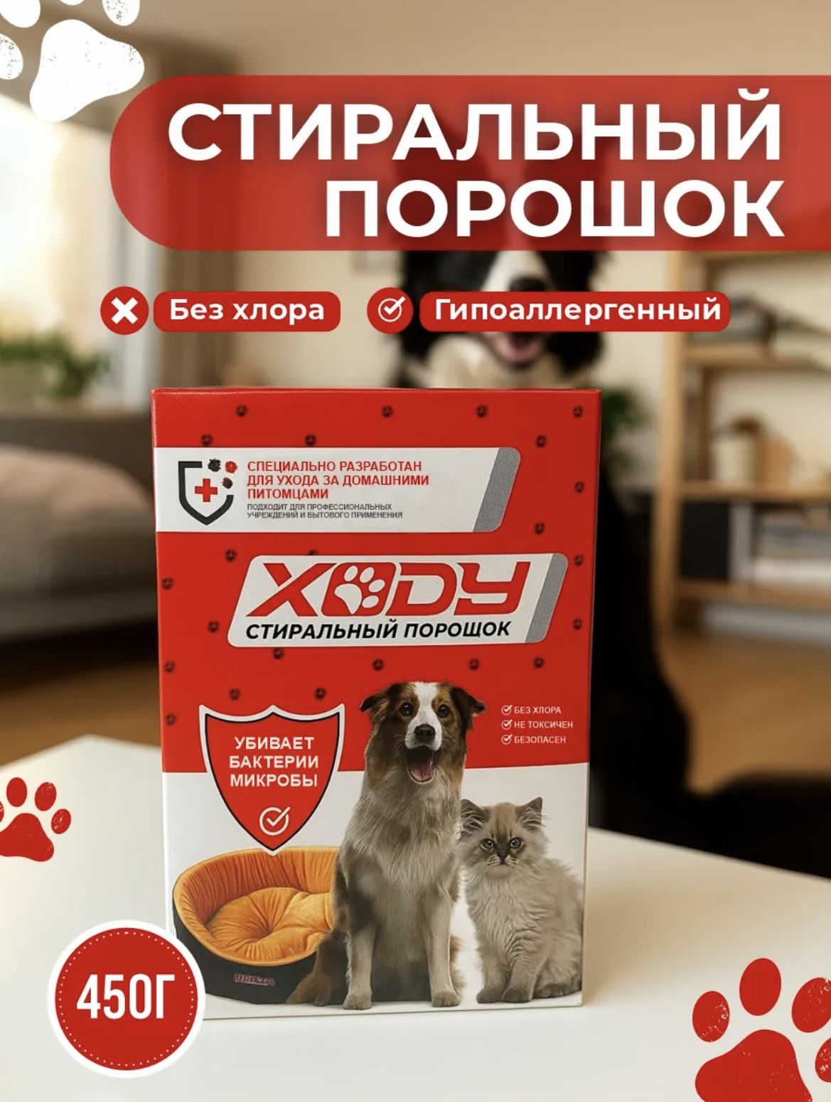 XODY/Стиральный порошок/ устраняет органические загрязнения и запахи домашних животных. XODY, 450гр