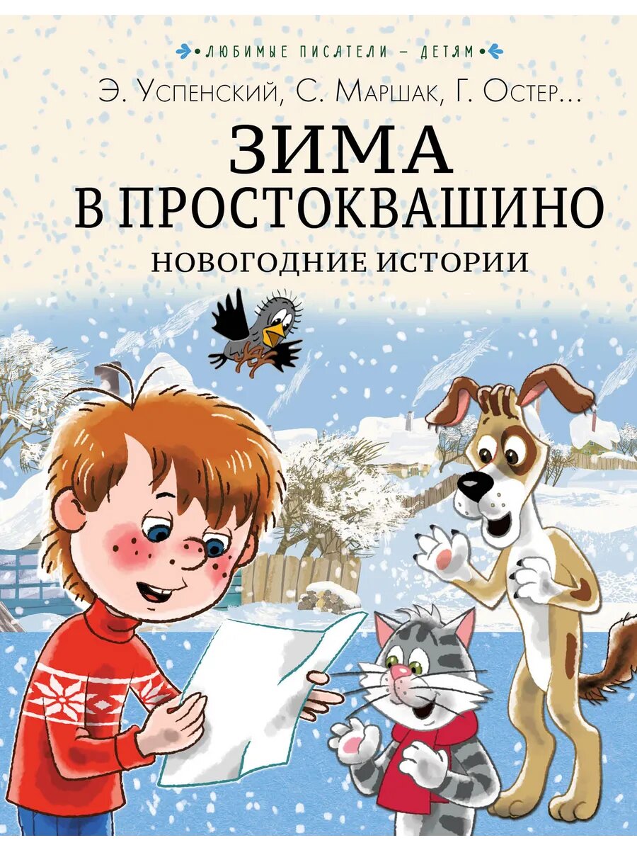 Книга Зима в Простоквашино. Новогодние истории