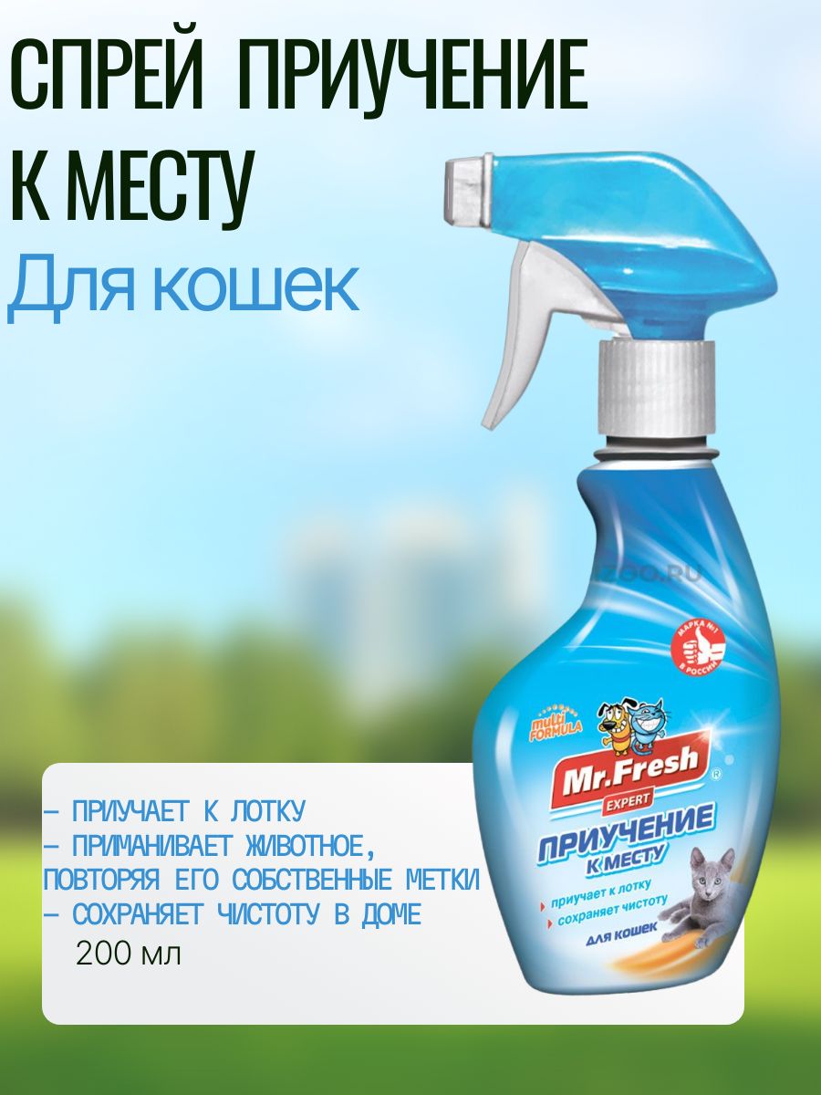 MR. FRESH EXPERT приучение к месту для кошек (200 мл)