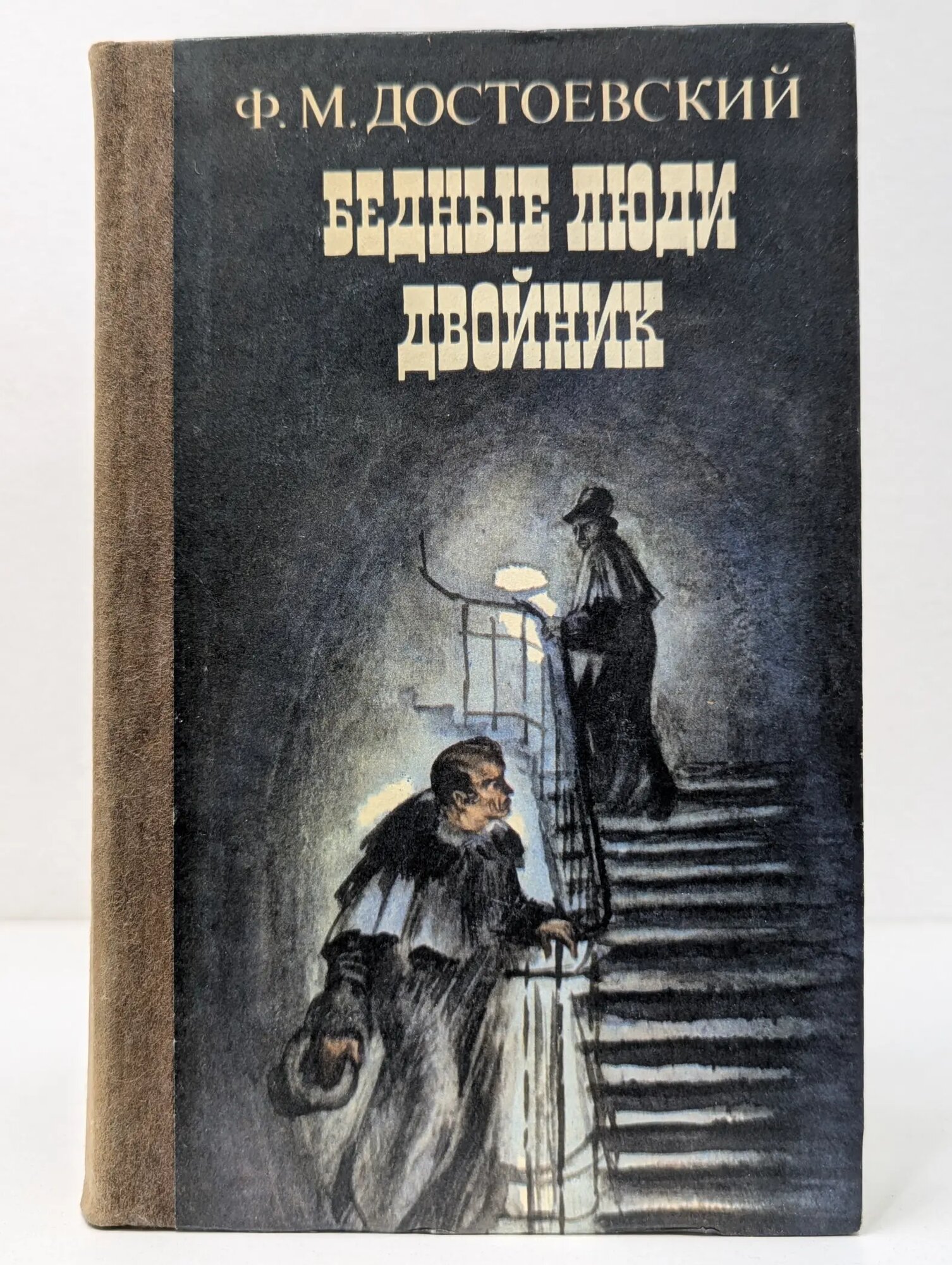 Бедные люди. Двойник Достоевский Федор Михайлович 1985