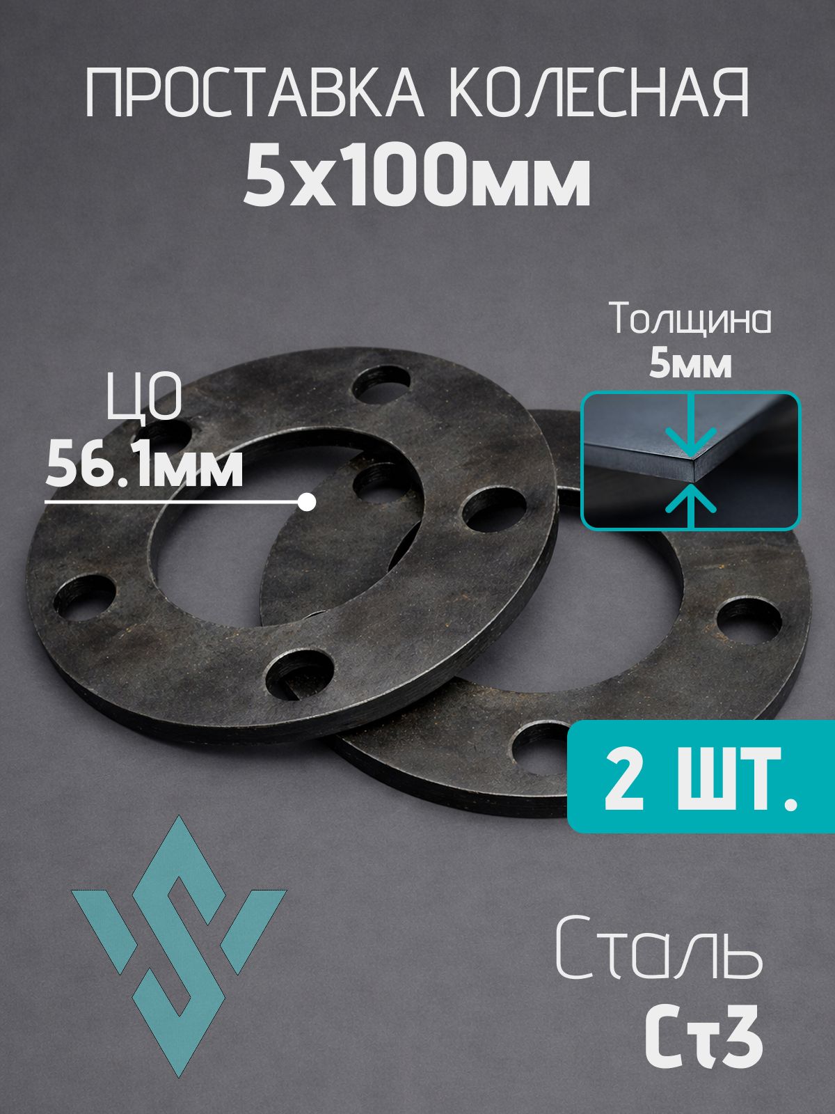 Проставка колесная 5х100, ЦО 56.1, толщина 5 мм, 2 шт