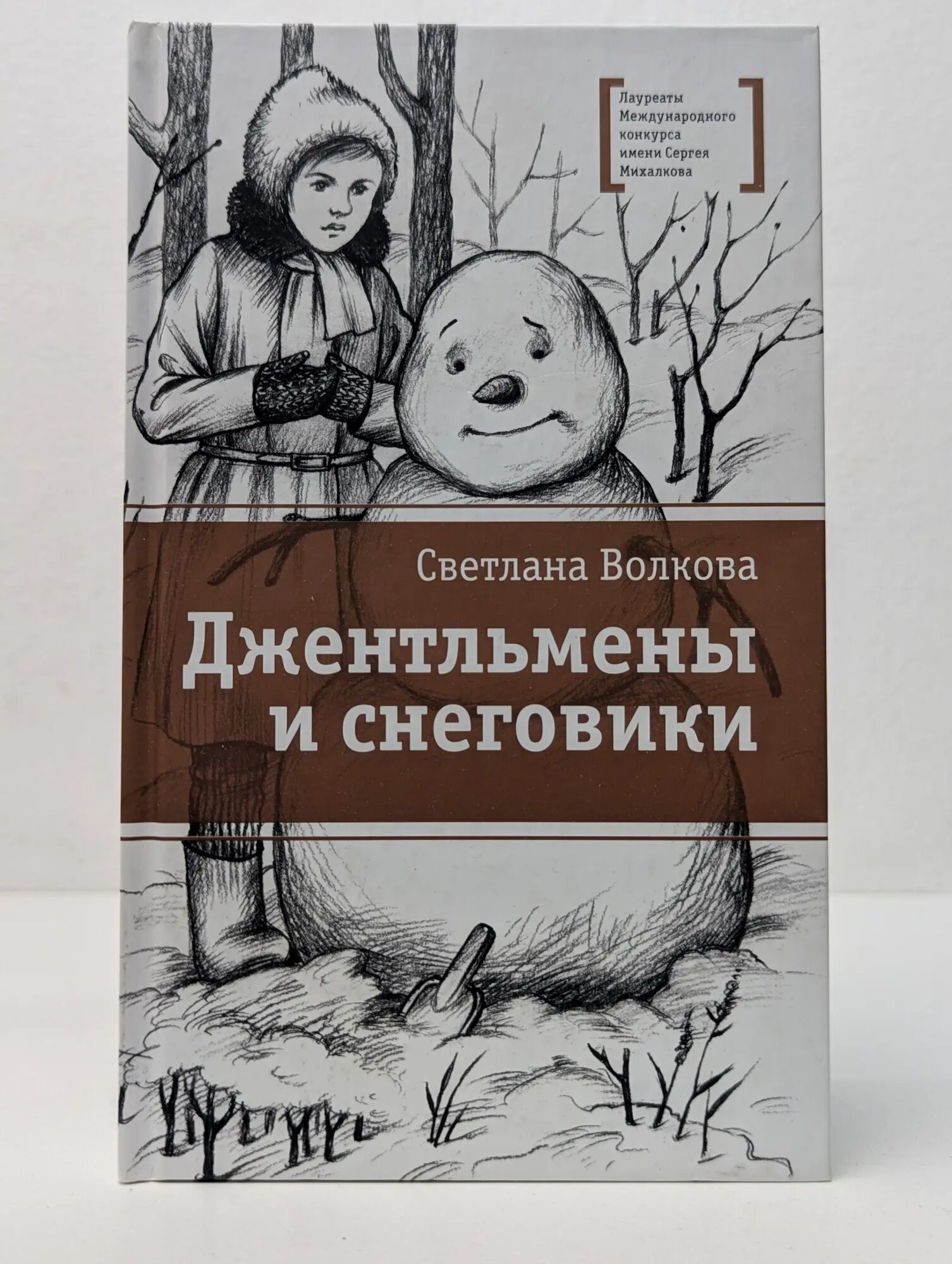 Лауреаты Международного конкурса имени Сергея Михалкова. Джентльмены и снеговики Волкова Светлана 2017