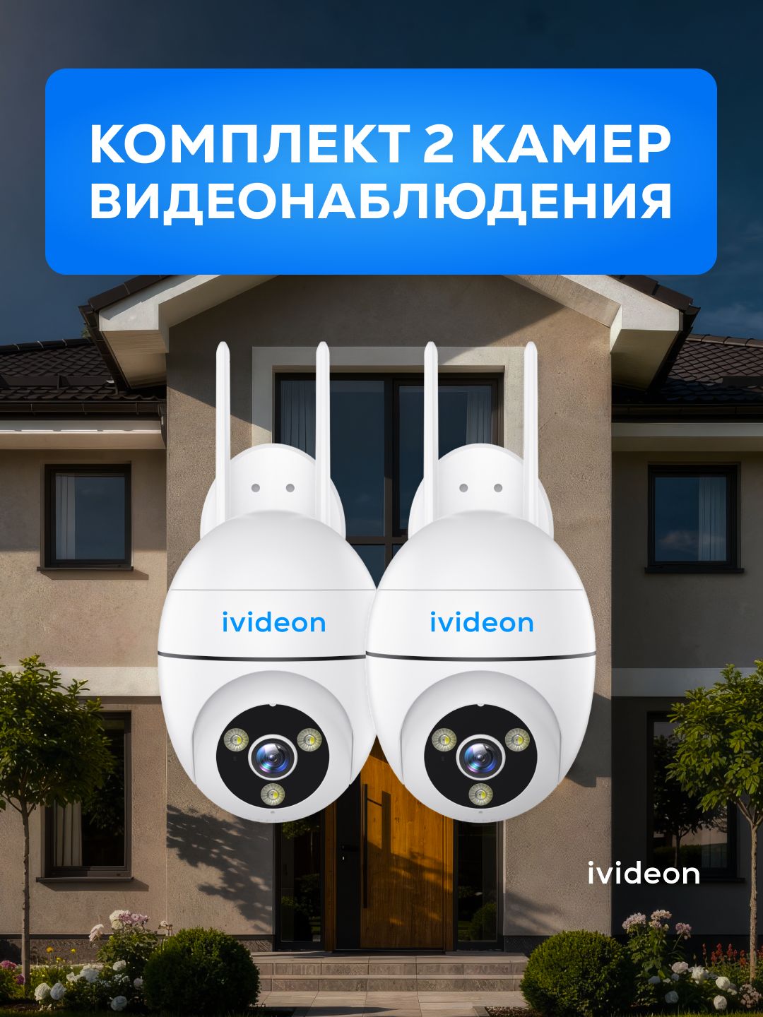 Комплект видеонаблюдения wifi для улицы 2 камеры, поворотные 360.