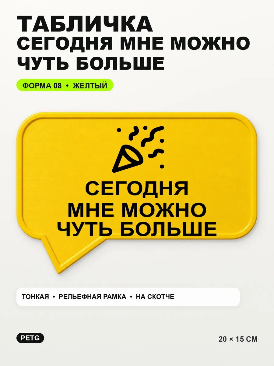 Табличка «Сегодня мне можно чуть больше» 20×15 см, желтая, PETG
