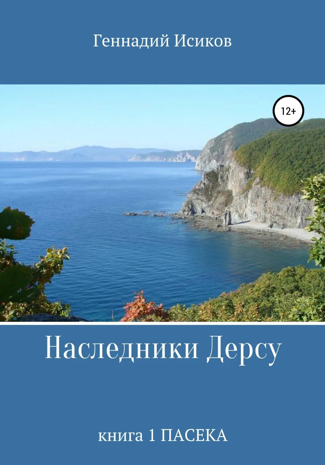 Наследники Дерсу. книга 1 Пасека. Альпийская роза Приморья. Ночь на старой мельнице. Стихи [Цифровая книга]