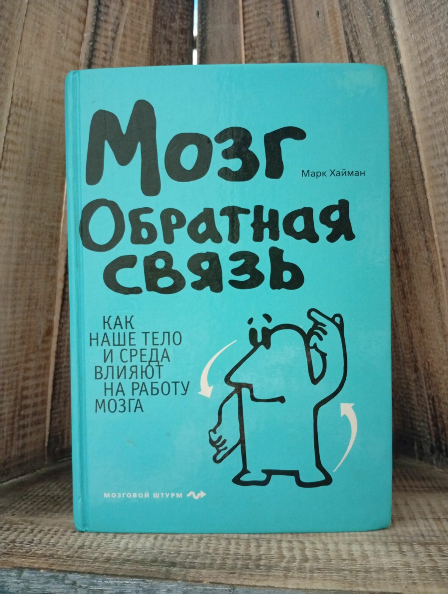Мозг обратная связь. Оригинал. Твердый переплет