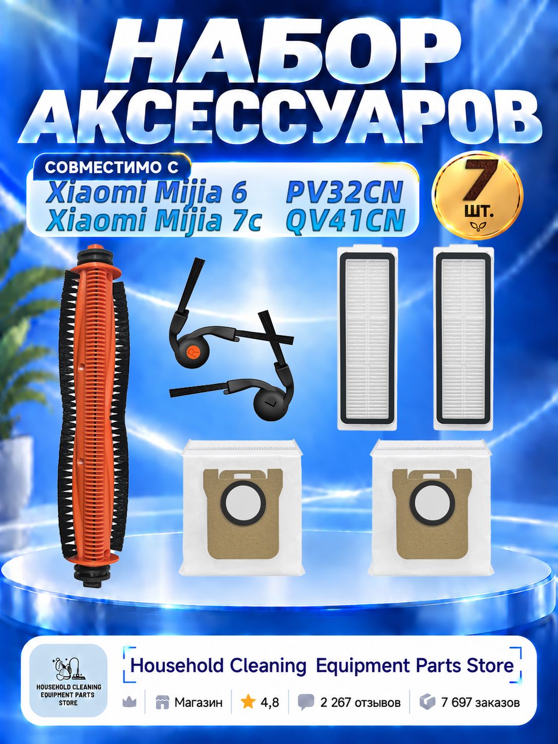 Набор аксессуаров для Xiaomi Mijia Robot Vacuum 6 PV32CN / Mijia 7C QV41CN: резино-щетинный и антиспутывающий валики, HEPA-фильтр, мешок для пыли, боковая щетка, роликовая швабра