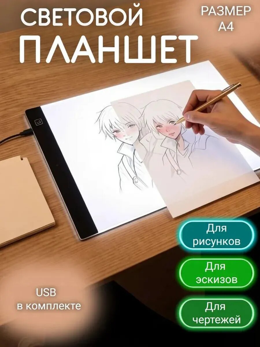 Световой планшет для рисования и копирования с подсветкой А4
