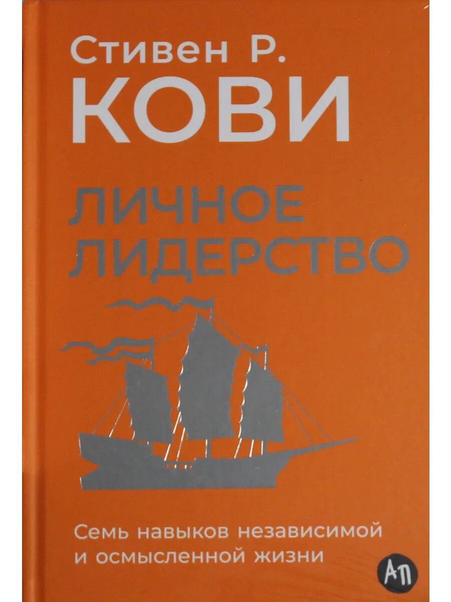 Книга Личное лидерство: Семь навыков независимой и осмысленн