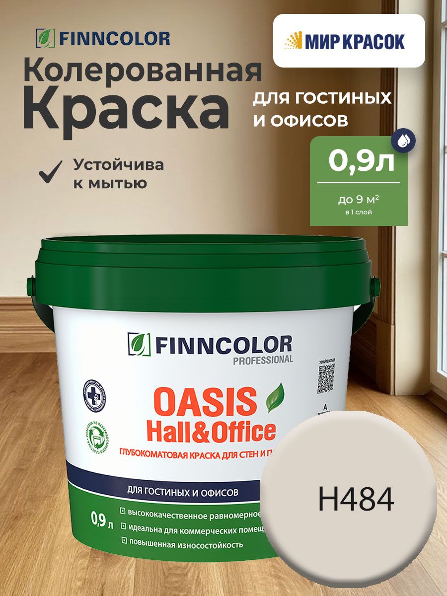 FINNCOLOR OASIS HALL@OFFICE 4 краска колерованная, для стен и потолков устойчивая к мытью, матовая, цвет Шелковица H484 (0,9л)