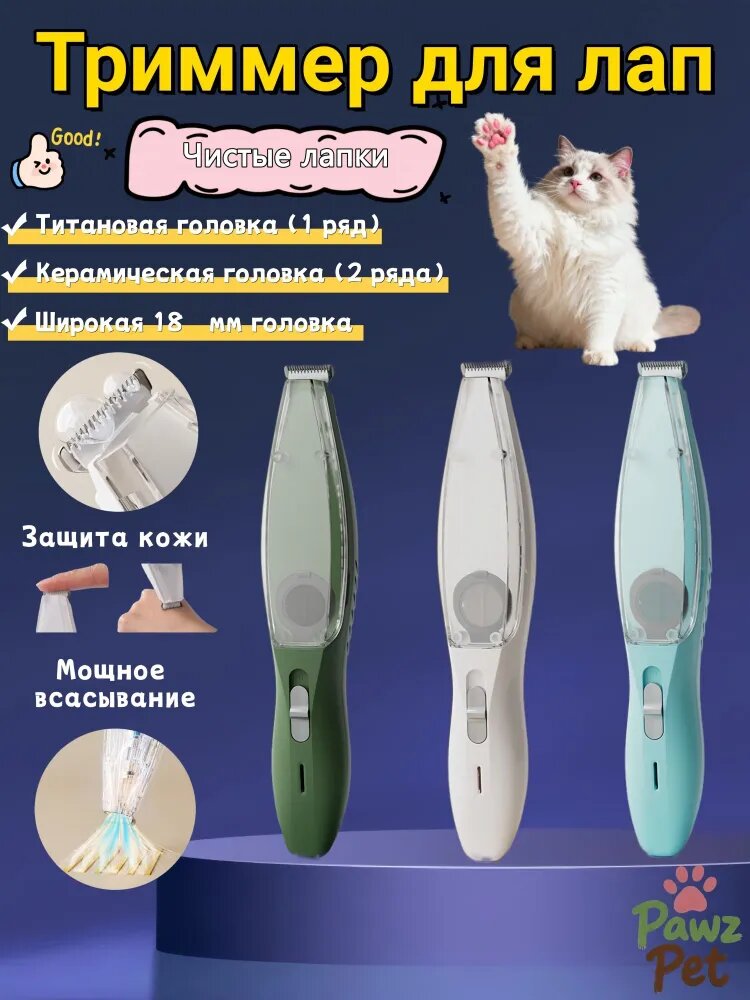 Триммер для лап, ушей и труднодоступных мест у животных электрический бесшумный с функцией всасывания шерсти и защитой кожи